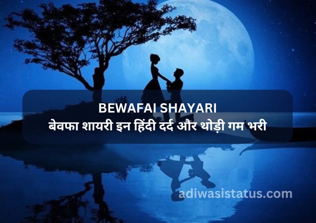 ADIWASI BEWAFAI SHAYARI | आदिवासी बेवफा शायरी इन हिंदी दर्द और थोड़ी गम भरी - Adiwasi Status
